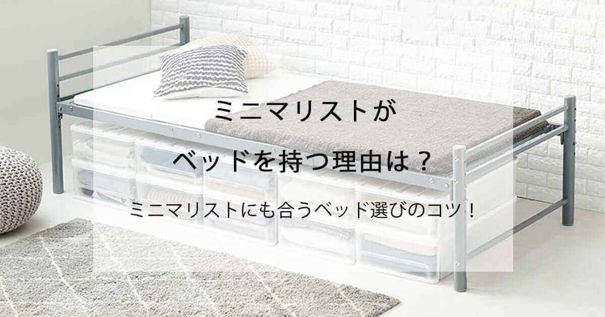 ミニマリストがベッドを持つ理由は？ミニマリストにも合うベッド選びのコツ！ - flatoo（フラトゥー）コンパクト商品専門店